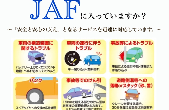 JAF入会で特典盛沢山♪