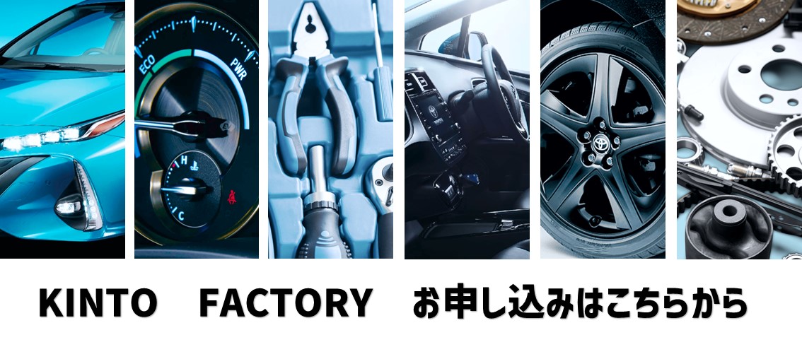KINTO FACTORY | 千葉トヨタ自動車株式会社